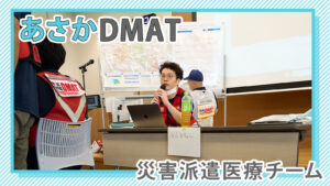 あさかDMAT 災害派遣医療チーム – TMGあさか医療センター